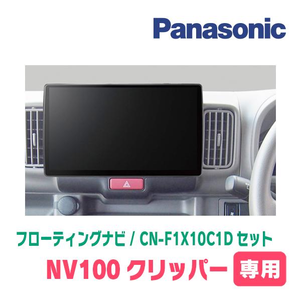 Strada NV100クリッパー(DR64V・H25/12〜H27/2・MT車)専用 パナソニック / CN-F1X10C1D + 取付キット 10インチ・フローティングナビセット : 車 ...