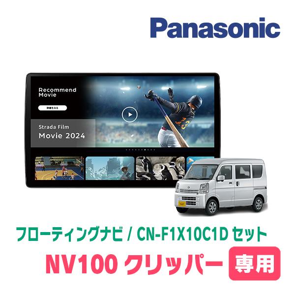 Strada NV100クリッパー(DR17V・H27/3〜R1/6)専用 パナソニック / CN-F1X10C1D + 取付キット 10インチ・フローティングナビセット : 車・音・遊びの ...