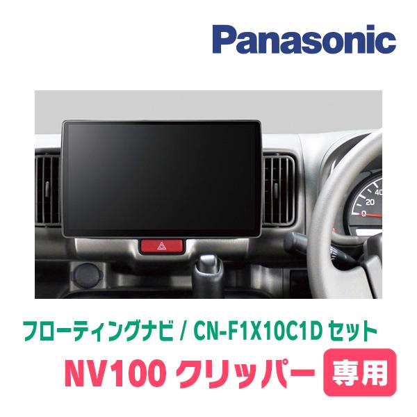Strada NV100クリッパー(DR17V・R1/6〜R6/3)専用 パナソニック / CN-F1X10C1D+取付キット 10インチ/フローティングナビセット : 車・音・遊びのDIY ...