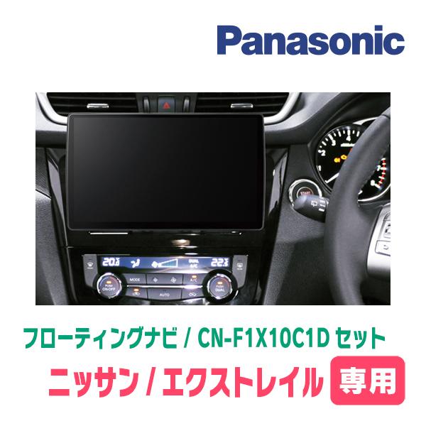 Strada エクストレイル(T32系・H25/12〜R4/7)専用 パナソニック / CN-F1X10C1D + 取付キット 10インチ・フローティングナビセット : 車・音・遊びのDIY ...
