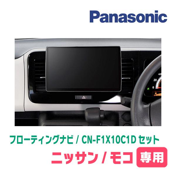 Strada モコ(MG33S・H23/2〜H28/5)専用 パナソニック / CN-F1X10C1D + 取付キット 10インチ・フローティングナビセット : 車・音・遊びのDIY ...