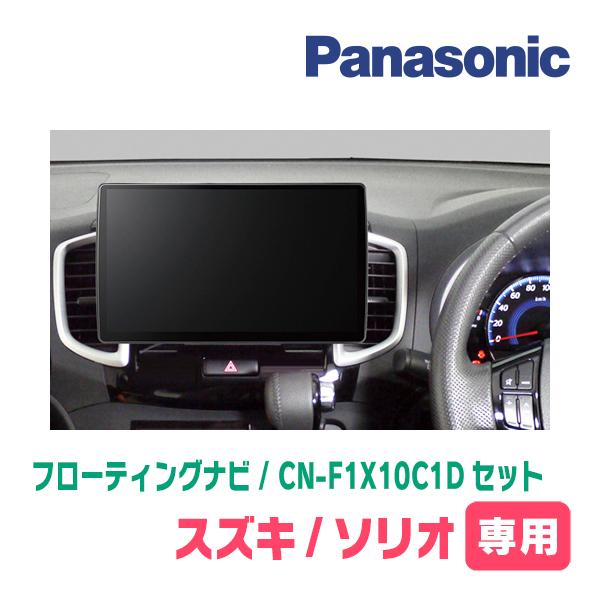 予約受付中 ソリオ(MA15S・H23/1〜H27/8)専用 パナソニック / CN-F1X10C1D+取付キット 10インチ/フローティングナビセット : f1x10c1d-s050 ...