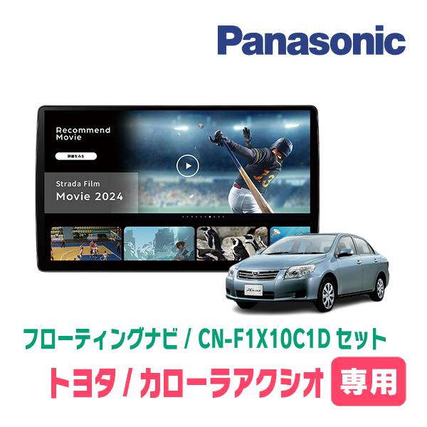 Strada カローラアクシオ(140系・H18/10〜H24/5)専用 パナソニック / CN-F1X10C1D + 取付キット 10インチ・フローティングナビセット : 車・音・遊びの ...