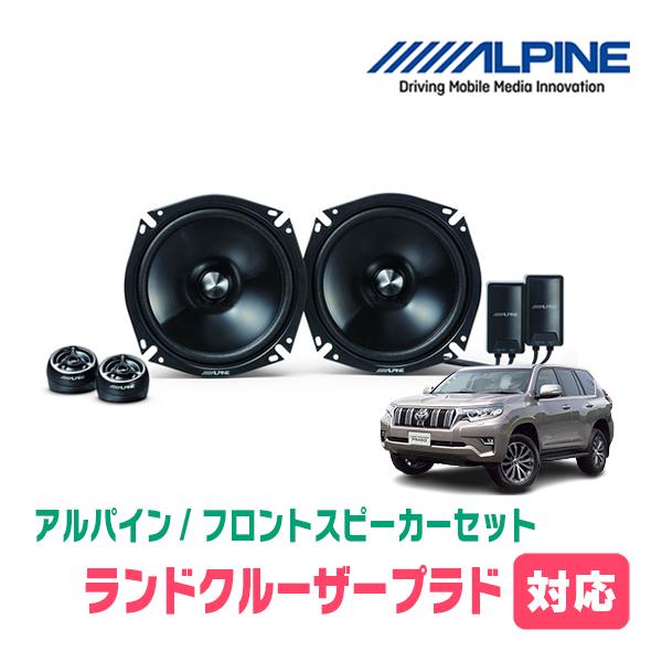 ALPINE ランドクルーザープラド(150系・H21/9〜R6/4)用 フロント/スピーカーセット アルパイン / STE-G170S + KTX-Y177B (17cm セパレート ...