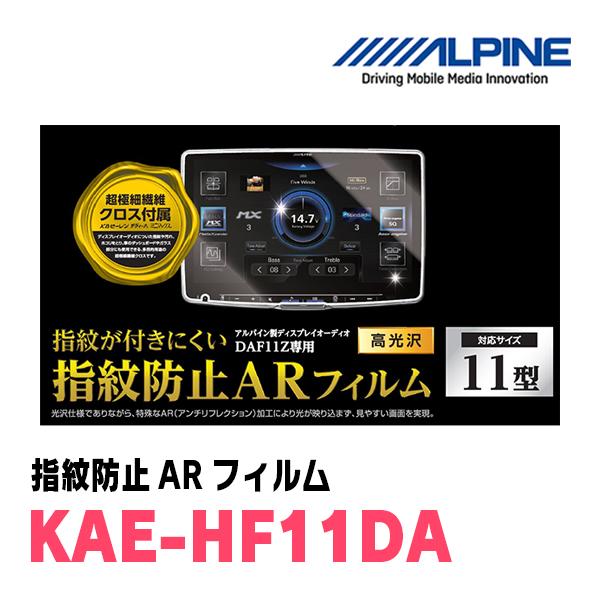 ALPINE / KAE-HF11DA 11型 ディスプレイオーディオDAF11Z専用 指紋防止ARフィルム (アルパイン正規販売店) : 車・音・遊びのDIY PARKS - 通販 ...