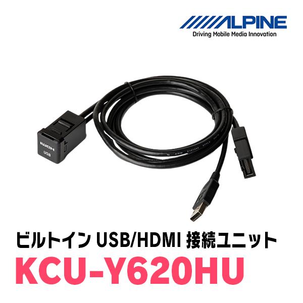 アルパイン KCU-Y620HU トヨタ車用ビルトインUSB HDMI接続ユニット 1.75mケーブル トヨタ純正スイッチパネルに装着 KCUY620HU 5☆好評