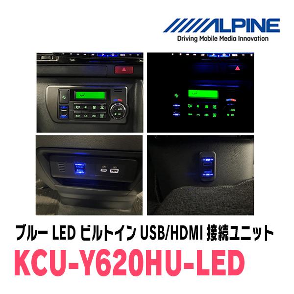 ALPINE / KCU-Y620HU-LED ブルーLEDライティング トヨタ車/汎用ビルトインUSB/HDMI接続ユニット (アルパイン正規販売店) : 車・音・遊びのDIY PARKS ...