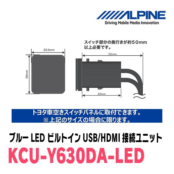 ALPINE / KCU-Y630DA-LED ブルーLEDライティング トヨタ車小型/汎用ビルトインUSB/HDMI接続ユニット (アルパイン正規販売店) : 車・音・遊びのDIY ...