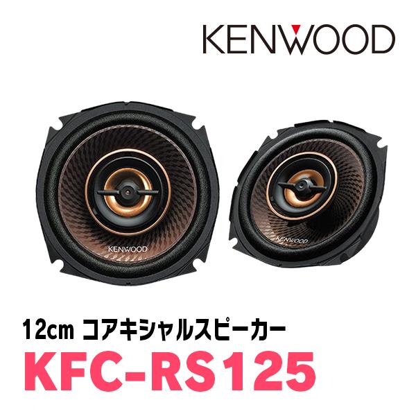 ケンウッド KENWOOD / KFC-RS125 12cm コアキシャルカスタムフィット・スピーカー (ケンウッド正規販売店) : 車・音 ...