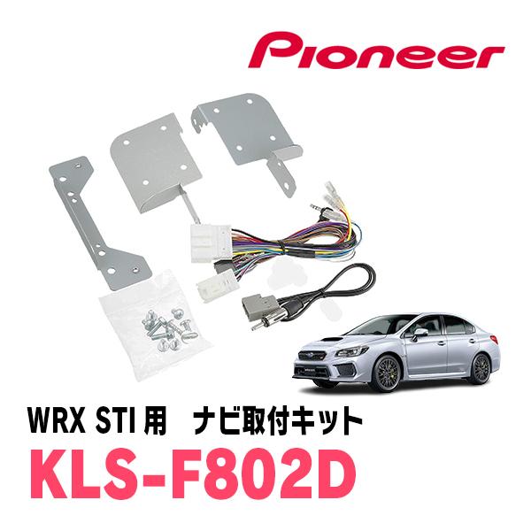 WRX STI(H29/6〜R1/6)用 パイオニア/KLS-F802D ナビゲーション取付キット(8インチ) カロッツェリア正規品販売店 : kls-f802d-wrxsti : 車・音 ...
