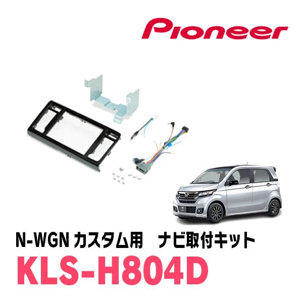 カロッツェリア N-WGNカスタム(JH1/2・H25/11〜R1/8)用 パイオニア / KLS-H804D ナビゲーション取付キット(8インチ) カロッツェリア正規品販売店 : 車・音 ...