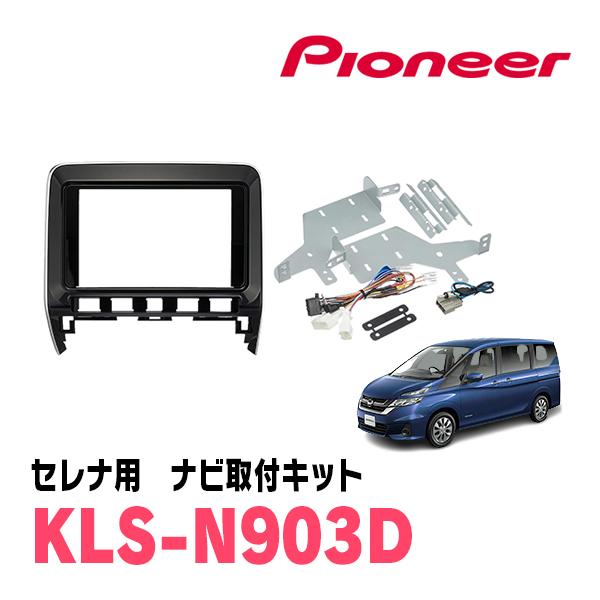 カロッツェリア セレナ(C27系・R1/8〜R4/12)用 パイオニア / KLS-N903D ナビゲーション取付キット(8/9インチ ...