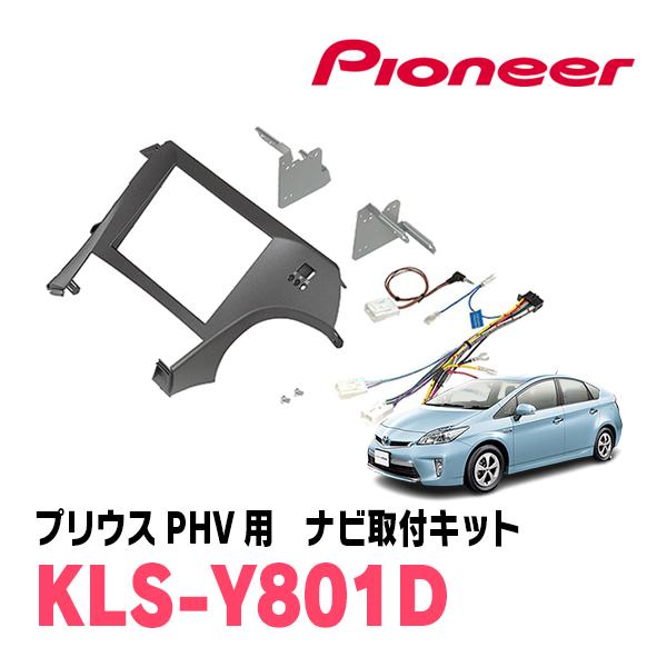 カロッツェリア プリウスPHV(30系・H24/1〜H29/2)用 パイオニア / KLS-Y801D ナビゲーション取付キット(8インチ) カロッツェリア正規品販売店 : 車・音・遊びの ...