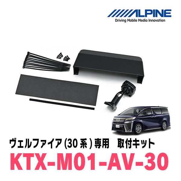 ALPINE ヴェルファイア(30系・H27/1〜R5/6)専用 ALPINE / KTX-M01-AV-30 デジタルミラー取付キット (アルパイン正規販売店) : 車・音・遊びのDIY ...