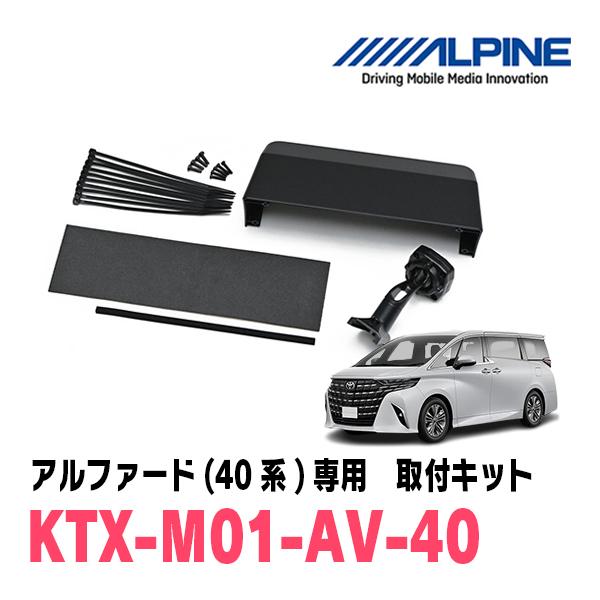 ALPINE アルファード(40系・R5/6〜R7/1)専用 アルパイン / KTX-M01-AV-40 デジタルミラー取付キット ALPINE正規販売店 : 車・音・遊びのDIY PARKS ...