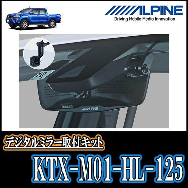 ハイラックス(GUN125・R2/9〜現在)専用 アルパイン / KTX-M01-HL-125 デジタルミラー取付キット ALPINE正規販売店 : ktx-m01-hl-125 : 車・音 ...