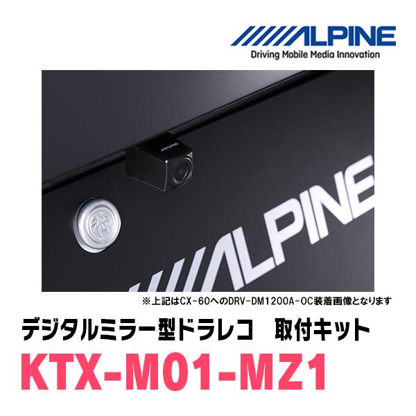 CX-80(KL系・R6/10〜現在)専用 アルパイン / KTX-M01-MZ1 デジタルミラー取付キット ALPINE正規販売店 ...