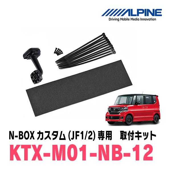 ALPINE N-BOXカスタム(JF1/2・H23/12〜H29/8)専用 ALPINE / KTX-M01-NB-12 デジタルミラー取付キット (アルパイン正規販売店) : 車・音・遊び ...