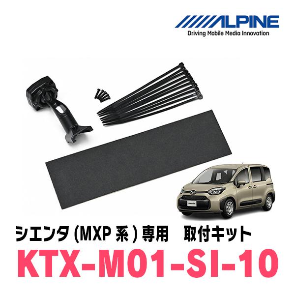 ALPINE（アルパイン） シエンタ(MXP系・R4/8〜現在)専用 ALPINE / KTX-M01-SI-10 デジタルミラー取付キット (アルパイン正規販売店) : 車・音・遊びのDIY ...