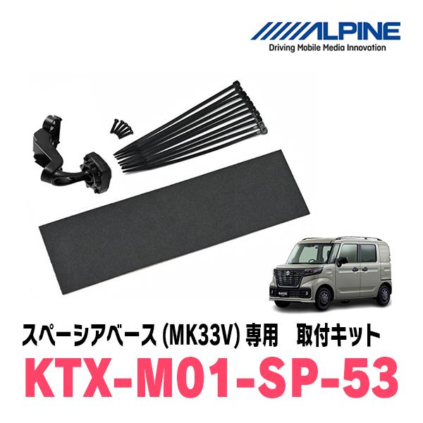 ALPINE スペーシアベース(MK33V・R4/8〜現在)専用 ALPINE / KTX-M01-SP-53 デジタルミラー取付キット (アルパイン正規販売店) : 車・音・遊びのDIY ...