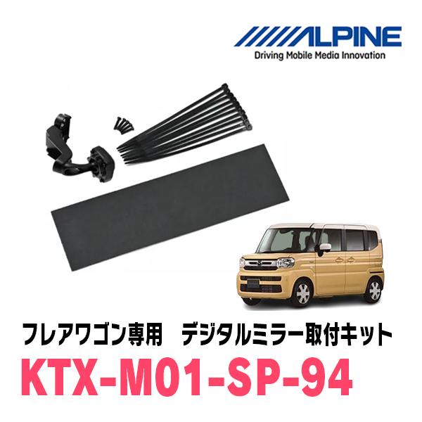 ALPINE フレアワゴン(MM94S・R5/12〜現在)専用 アルパイン / KTX-M01-SP-94 デジタルミラー取付キット (ALPINE正規販売店) : 車・音・遊びのDIY ...