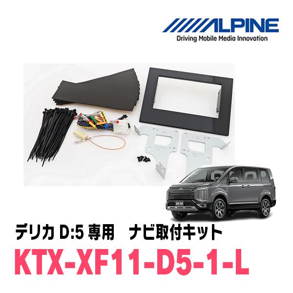 ALPINE デリカD:5(H31/2〜現在)用 アルパイン / KTX-XF11-D5-1-L 11型フローティングナビ取付キット : 車・音・遊びのDIY PARKS - 通販 ...