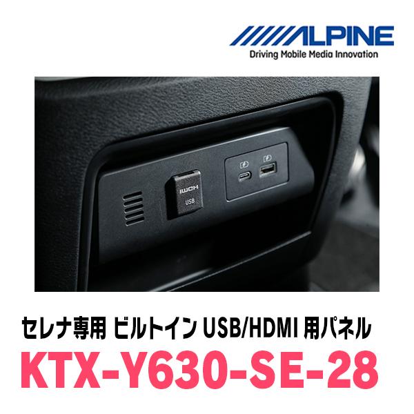ALPINE セレナ(C28系・R4/12〜現在)専用 ALPINE / KTX-Y630-SE-28 ビルトインUSB HDMI用パネル KCU-Y630HU Y630DA対応 : 車・音 ...