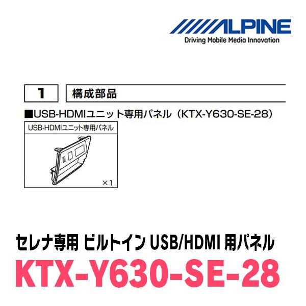 ALPINE セレナ(C28系・R4/12〜現在)専用 ALPINE / KTX-Y630-SE-28 ビルトインUSB HDMI用パネル KCU-Y630HU Y630DA対応 : 車・音 ...