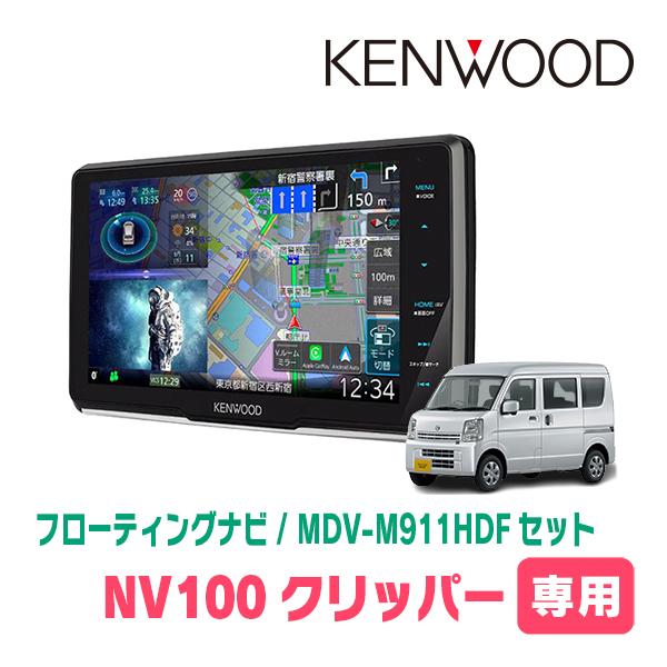 彩速ナビ NV100クリッパー(DR17V・H27/3〜R1/6)専用 KENWOOD/MDV-M911HDF+取付キット 9インチ・フローティングナビ : 車・音・遊びのDIY PARKS ...