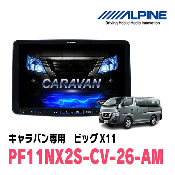ALPINE キャラバン(E26系・R3/10〜現在)専用 アルパイン / PF11NX2S-CV-26-AM 11型フローティングナビ パーフェクトフィットビッグX : 車・音・遊びのDIY ...
