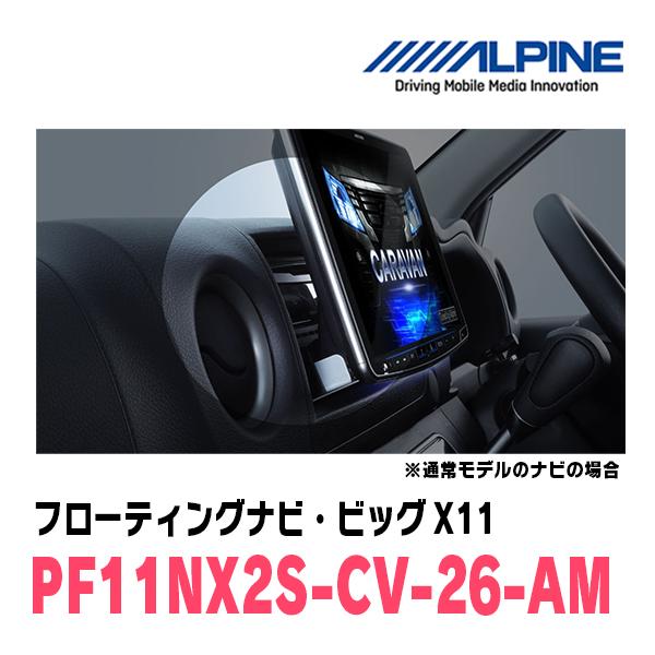ALPINE NV350キャラバン(E26系・H29/7〜R3/10)専用 アルパイン / PF11NX2S-CV-26-AM 11型フローティングナビ パーフェクトフィットビッグX : 車 ...