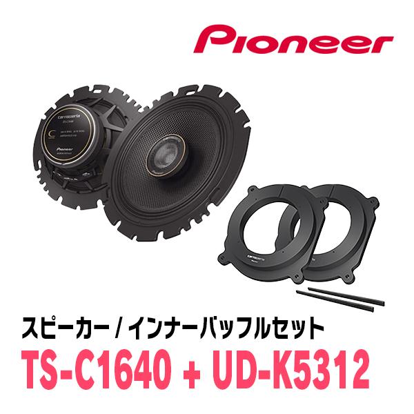 カロッツェリア パイオニア / TS-C1640 + UD-K5312 コアキシャルスピーカー+インナーバッフルセット Carrozzeria ...