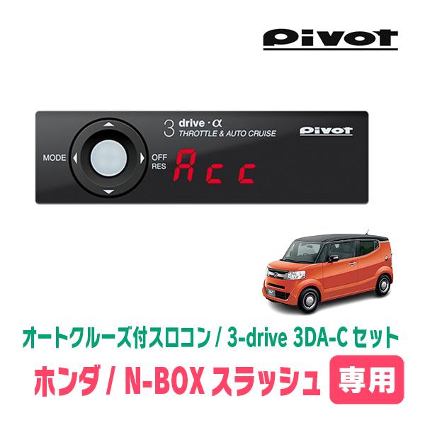 N-BOXスラッシュ(JF1/2・H26/12〜R2/2)専用セット Pivot / 3-drive α・3DA-C オートクルーズ付スロコン ...