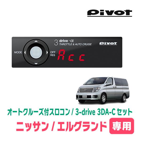 エルグランド(E51系・H14/5〜H22/8)専用セット Pivot / 3-drive α・3DA-C オートクルーズ付スロコン+車種別ハーネス : 車・音・遊びのDIY PARKS ...