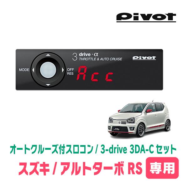 アルトターボRS(HA36S・H27/3〜H30/12)専用セット Pivot / 3-drive α・3DA-C オートクルーズ付スロコン ...