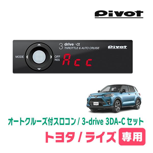 ライズ(R1/11〜現在)専用セット Pivot / 3-drive α・3DA-C オートクルーズ付スロコン+車種別ハーネス : 車・音・遊びのDIY PARKS - 通販 - Yahoo ...