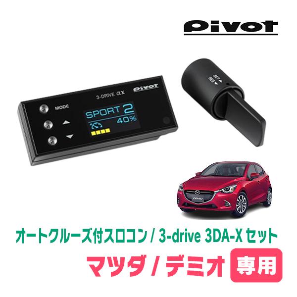 デミオ(DJ系・H26/9〜R1/7)専用セット Pivot / 3-drive αX・3DA-X オートクルーズ付スロコン+車種別ハーネス : 車・音・遊びのDIY PARKS - 通販 ...