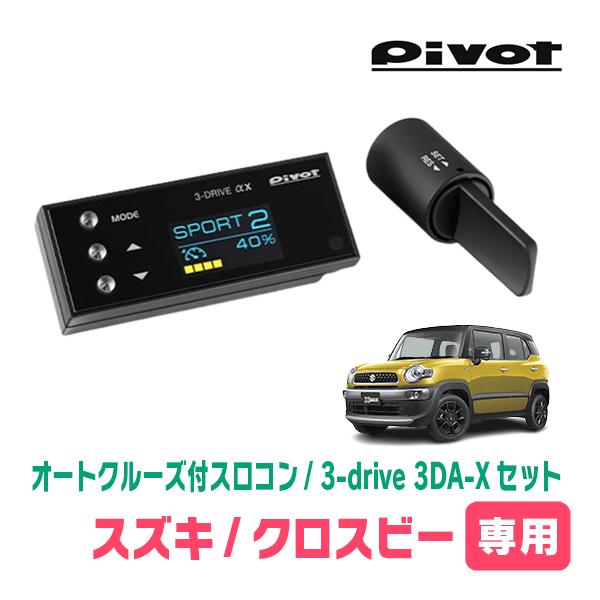 クロスビー(MN71S・H29/12〜R2/9)専用セット Pivot / 3-drive αX・3DA-X オートクルーズ付スロコン+車種別ハーネス : 車・音・遊びのDIY PARKS ...