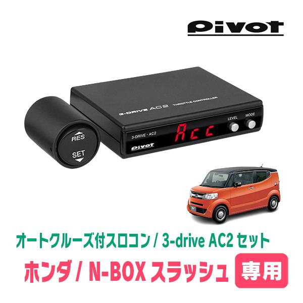 N-BOXスラッシュ(JF1/2・H26/12〜R2/2)専用セット Pivot / 3-drive・AC2 オートクルーズ付スロコン+車種別ハーネス : 車・音・遊びのDIY PARKS ...