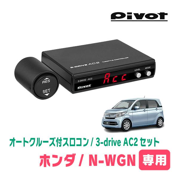 N-WGN(JH1/2・H25/11〜R1/8)専用セット Pivot / 3-drive・AC2 オートクルーズ付スロコン+車種別ハーネス : 車・音・遊びのDIY PARKS - 通販 ...