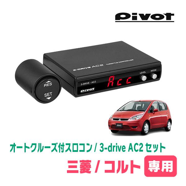 コルト(H14/11〜H24/10)専用セット Pivot / 3-drive・AC2 オートクルーズ付スロコン+車種別ハーネス : 車・音・遊びのDIY PARKS - 通販 - Yahoo ...