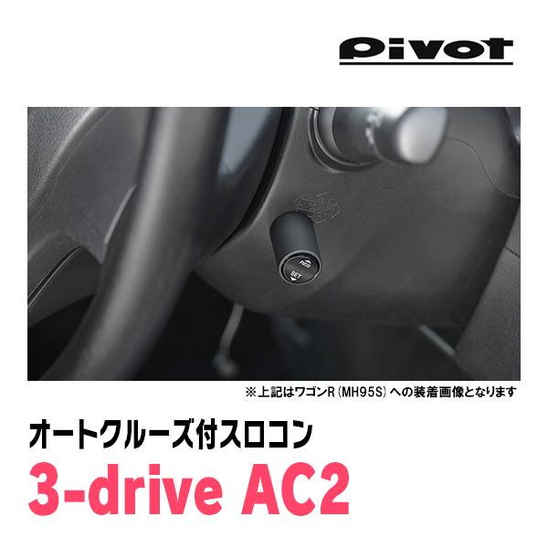 キューブ(Z11系・H14/10〜H20/11)専用セット Pivot / 3-drive・AC2 オートクルーズ付スロコン+車種別ハーネス : 車・音・遊びのDIY PARKS - 通販 ...