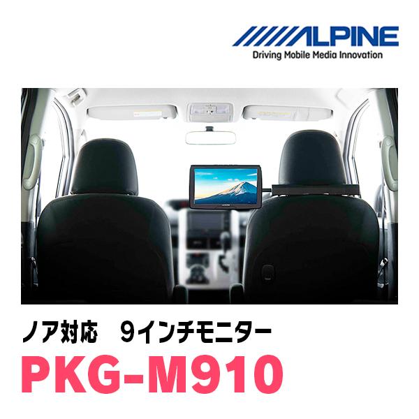 ALPINE ノア(70系・H19/6〜H26/1)用 アルパイン / PKG-M910 9インチ・アーム取付け型リアビジョンモニター : 車・音・遊びのDIY PARKS - 通販 ...