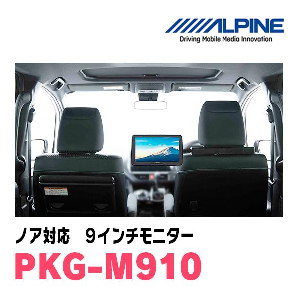 ALPINE ノア(80系・H26/1〜R3/12)用 アルパイン / PKG-M910 9インチ・アーム取付け型リアビジョンモニター (ALPINE正規販売店) : 車・音・遊びのDIY ...