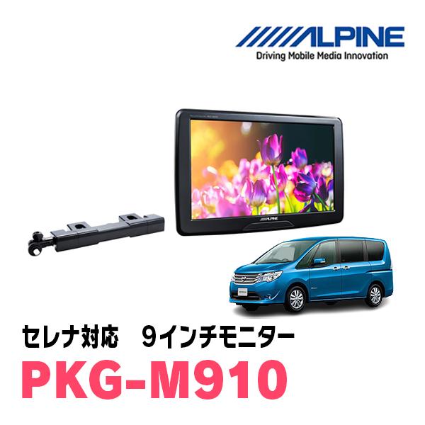 ALPINE セレナ(C26系・H22/11〜H28/8)用 アルパイン / PKG-M910 9インチ・アーム取付け型リアビジョンモニター (ALPINE正規販売店) : 車・音・遊びの ...