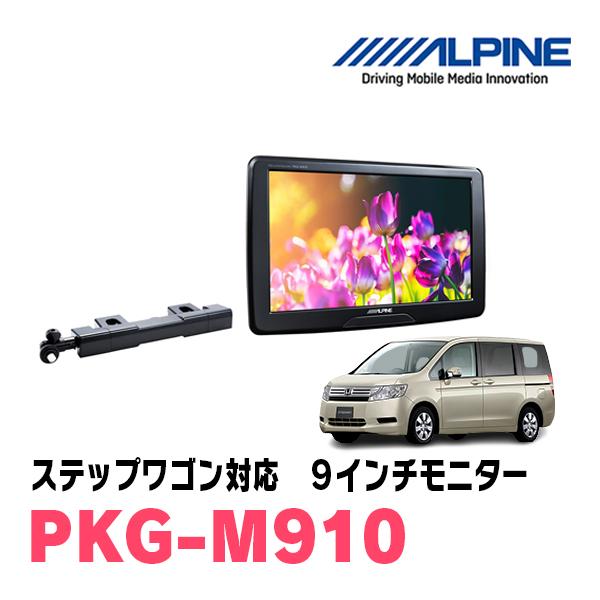 ALPINE ステップワゴン(RK系・H21/10〜H27/4)用 アルパイン / PKG-M910 9インチ・アーム取付け型リアビジョンモニター (ALPINE正規販売店) : 車・音・遊び ...