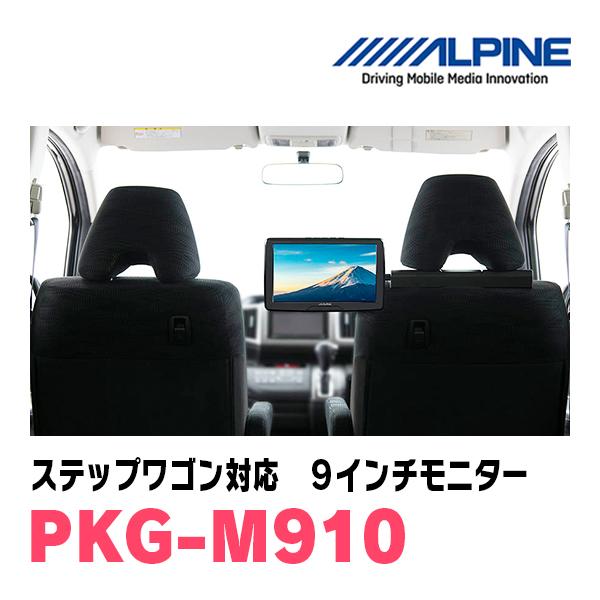 ALPINE ステップワゴン(RP1〜5・H27/4〜R4/5)用 アルパイン / PKG-M910 9インチ・アーム取付け型リアビジョンモニター : 車・音・遊びのDIY PARKS ...