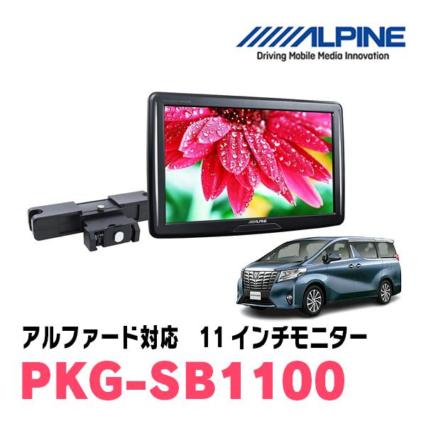 ALPINE アルファード(30系・H27/1〜R1/12)用 アルパイン / PKG-SB1100 11インチ・ヘッドレスト取付け型 リアビジョンモニター : 車・音・遊びのDIY ...