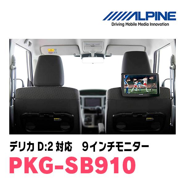 ALPINE デリカD:2(MB36S・H27/12〜R2/12)用 アルパイン / PKG-SB910 9インチ・ヘッドレスト取付け型リアビジョンモニター (ALPINE正規販売店) : 車 ...