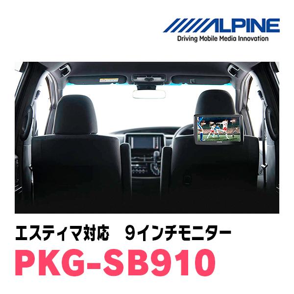 ALPINE エスティマ(H19/6〜R1/10)用 アルパイン / PKG-SB910 9インチ・ヘッドレスト取付け型リアビジョンモニター (ALPINE正規販売店) : 車・音・遊びの ...